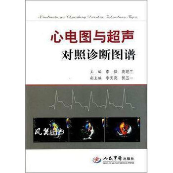 心电图与超声对照诊断图谱 李保//高明兰 人民军医出版社