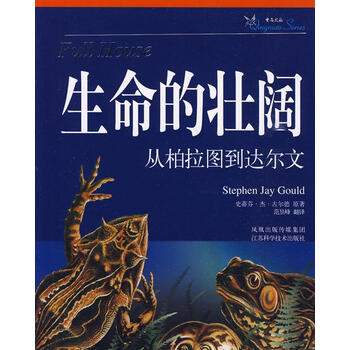生命的壮阔 （美）古尔德 著,范昱峰 译