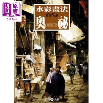 水彩画法的奥祕 港台原版 谢明锠 雄狮图书