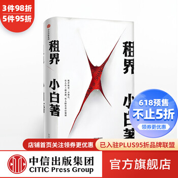 租界 小白 中信出版社图书