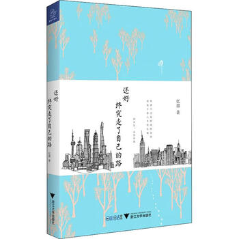 还好 终究走了自己的路