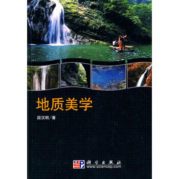 地质美学 段汉明