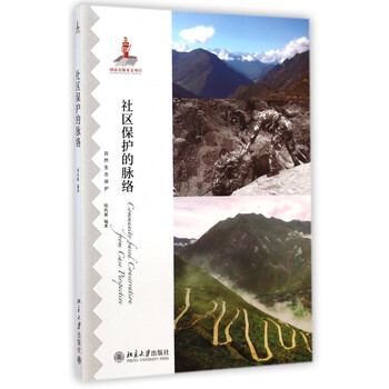 社区保护的脉络(自然生态保护)