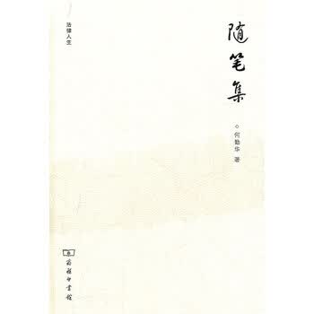 【新华书店 图书正版】法律人生：随笔集 何勤华　著