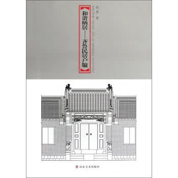 和谐栖居：齐鲁民居户牖集萃