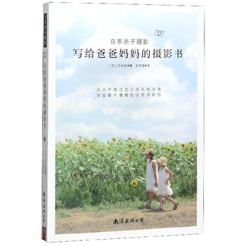 日系亲子摄影(写给爸爸妈妈摄影书)