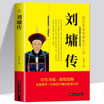 刘墉传  中国古代历史名人故事