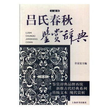 吕氏春秋鉴赏辞典：文通版/哲学/宗教/许富宏主编/上海辞书出版社/9787532649297