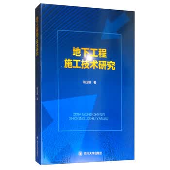 地下工程施工技术研究 建筑 书籍