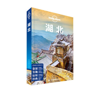 宇宙-LP孤独星球Lonely Planet 旅行指南 湖北
