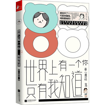 世界上有一个你，只有我知道(拯救发际线的超梦幻治愈系日常)