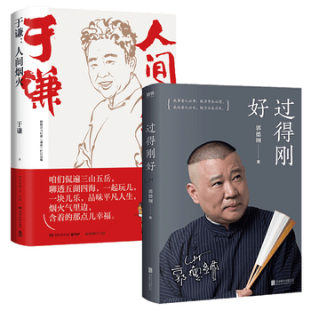 过得刚好+人间烟火 共2册