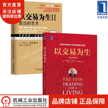 [套装书]以交易为生(原书第2版)+以交易为生II:卖出的艺术(2册) 8080919
