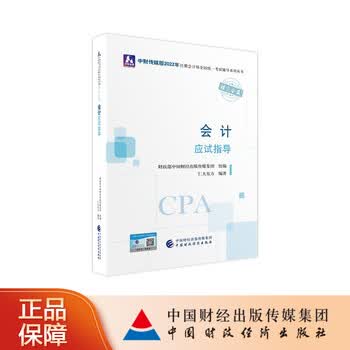 【现货】会计应试指导 2022年注册会计师全国统一考试辅导系列丛书 中财传媒版