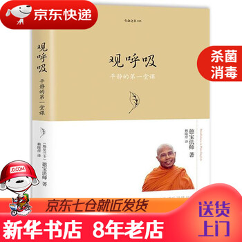 【新华书店 正版书籍】观呼吸（2018）(斯里)德宝法师(BhanteHenepolaGunaratana)著;赖 正版图书绘本