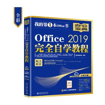 Office 2019完全自学教程（全彩）
