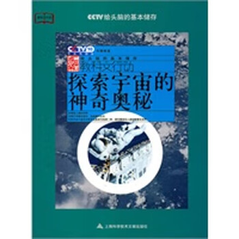 探索宇宙的神奇奥秘 李竞 上海科学技术文献出版社