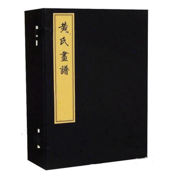 黄氏画谱（套装共8册）