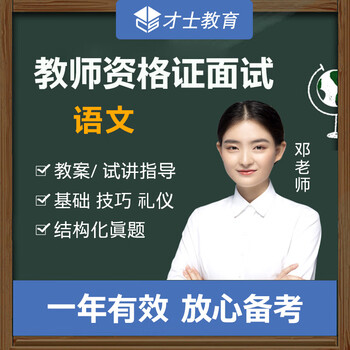 2022教师资格证面试网课考试视频试讲小学初中高中语文教资真题卷 全程一对一班【特惠班+备考计划+模拟考核+教案指导 小学语文