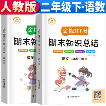 2022春 全能100分 期末知识总结 二2年级下册语文数学2本套装 专项训练单元练习
