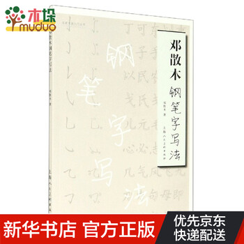 邓散木钢笔字写法