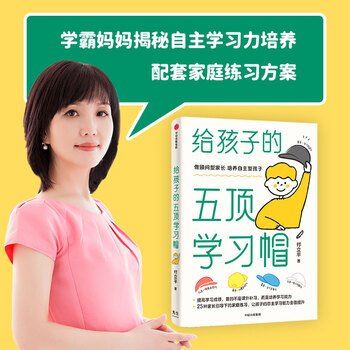 给孩子的五顶学习帽 做顾问型家长 培养自主型孩子 图书