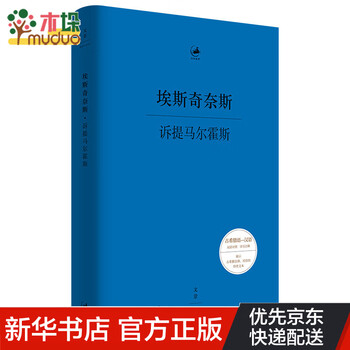 诉提马尔霍斯  古希腊十大演说家之一埃斯奇奈斯著名演说 古希腊语—汉语双语对照 详尽