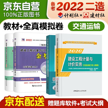 备考2022 二级造价师教材 二造价师二级造价工程师+金考卷 交通运输公路4本套北京山东陕西四川甘肃江西广东广西湖南上海浙江湖北重庆河北江苏全国通用2021