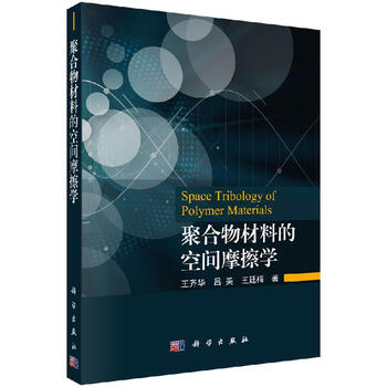 聚合物材料的空间摩擦学