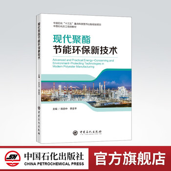 【旗舰店】现代聚酯节能环保新技术 陈启中，李金平主编 聚酯，节能 化工、化纤聚酯工业  9787511454379