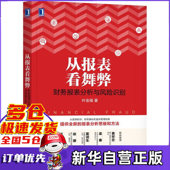 从报表看舞弊(财务报表分析与风险识别)