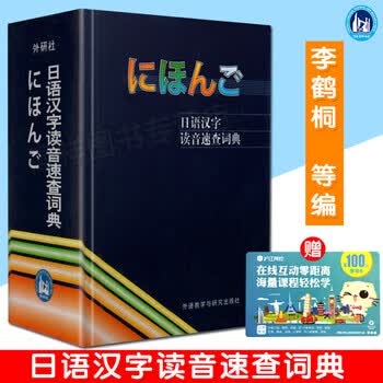 正版 日语汉字读音速查词典 日语词典 日语字典日汉词典中日词典 外语教学与研究出版社