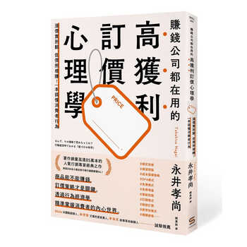 预售 永井孝尚赚钱公司都在用的高获利订价心理学一心文化