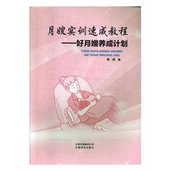 月嫂实训速成教程:好月嫂养成计划 孕产/胎教 雷娟 云南科学技术出版社 9787558708046