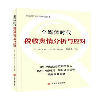 全媒体时代税收舆情分析与应对