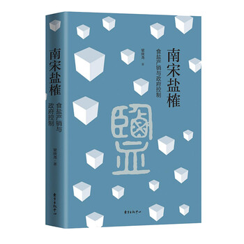 南宋盐榷：食盐产销与控制 历史 梁庚尧 著 东方出版中心 9787547311448