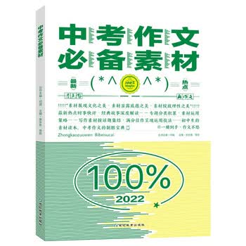 2022版考点帮中考作文必备素材 初中七八九年级语文满分作文素材初中生中考作文素材大全
