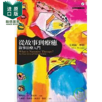 艾莉丝．摩根 从故事到疗愈叙事治疗入门 心灵工坊港台原版图书籍台版正版进口