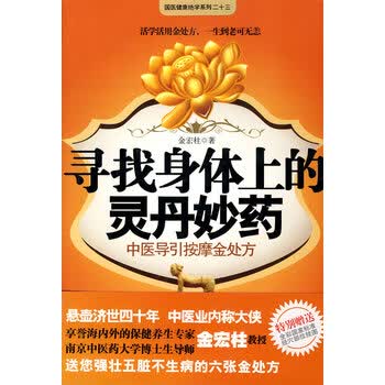 寻找身体上的灵丹妙药 金宏柱 9787214059956 江苏人民出版社