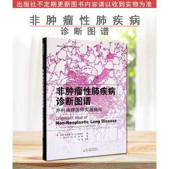非肿瘤性肺疾病诊断图谱:外科病理医师实践指南尘肺过敏性肺炎病毒性肺炎天津科技翻译出版公司97875