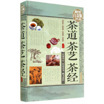 茶道　茶艺　茶经（彩图精装）9787511346100