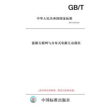 GB/T41236-2022能源互联网与分布式电源互动规范 正版