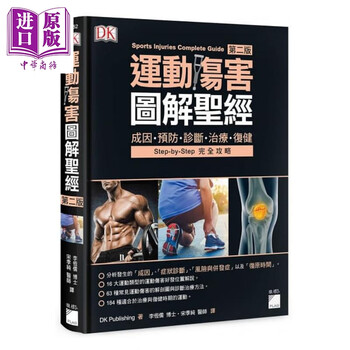 运动伤害图解圣*  成因 预防 诊断 治疗 复健 第二版 港台原版 DK 旗标