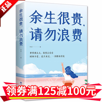 余生很贵请勿浪费青少年成长励志初中高中生课外阅读书籍治愈心灵鸡汤正能量人生哲理哲学青春文学经典励志学
