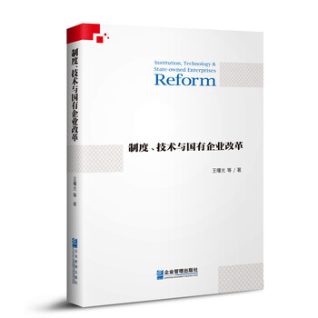 制度、技术与国有企业改革 经济 王曙光 企业管理出版社 9787516420362
