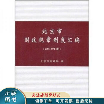 北京市财政规章制度汇编2010年度