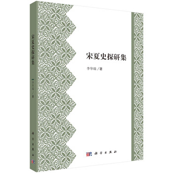 宋夏史探研集/李华瑞