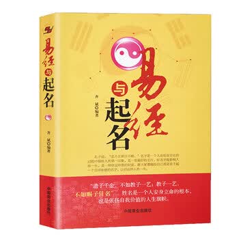 【3本38元】易经与起名 姓名学命理五行 四柱数理三才中国起名学