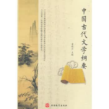 中国古代文学纲要 梁晓云【正版书】