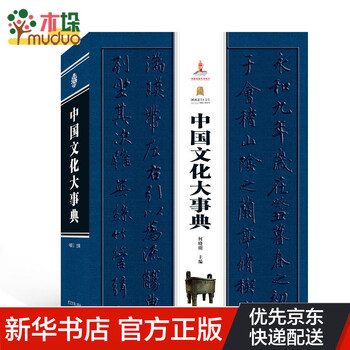 中国文化大事典(精)